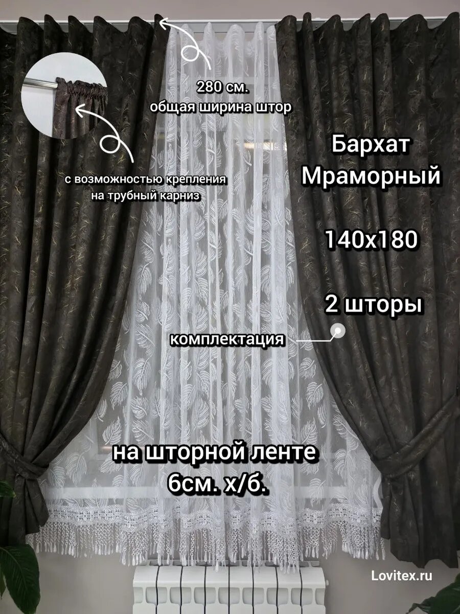 Шторы короткие на шторной ленте мраморные размером 140см ширина и 180см высота каждой шторы Комплект 2 шторы 2 подхвата