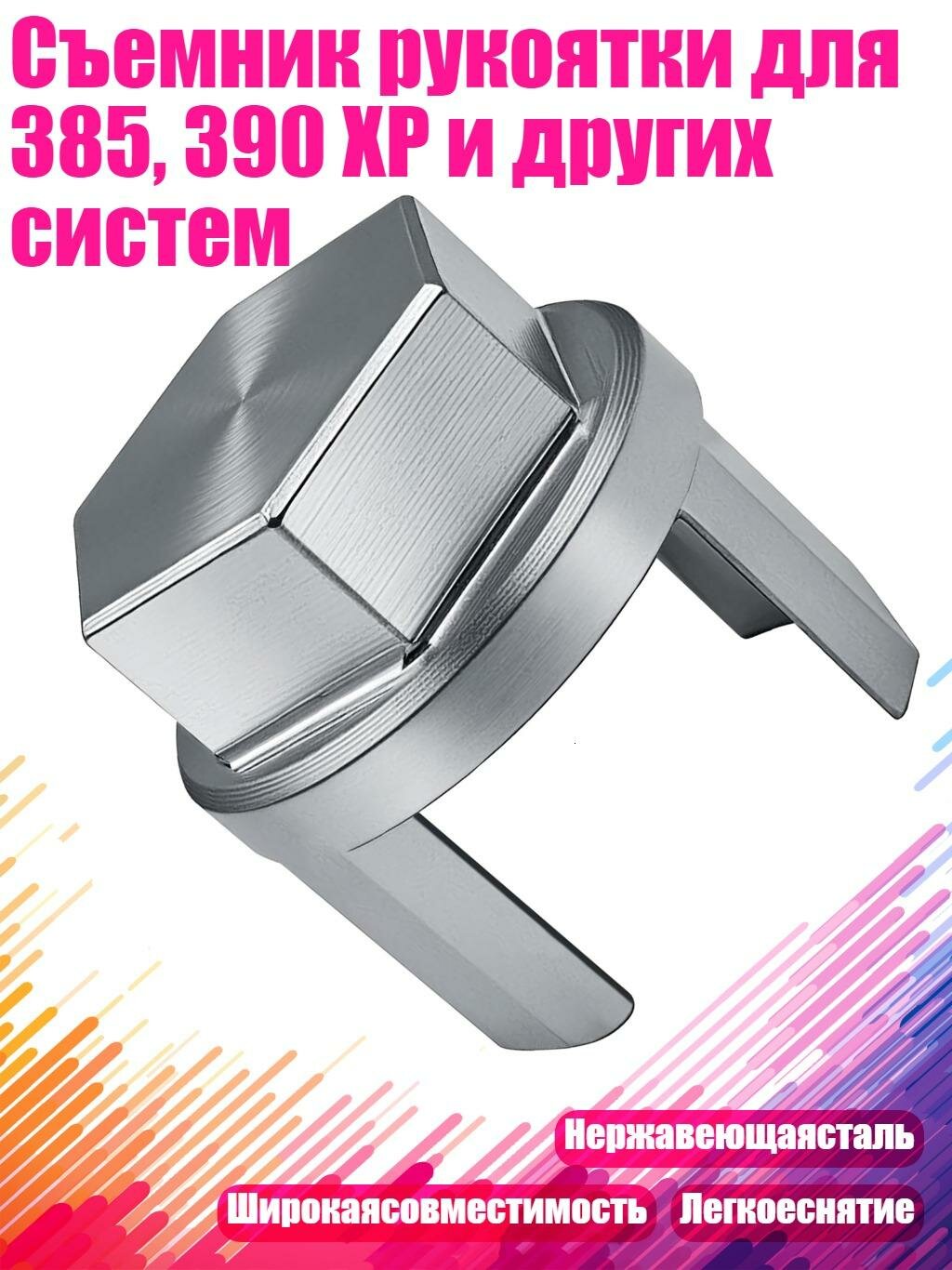 Съемник рукоятки для 385, 390 XP и других систем
