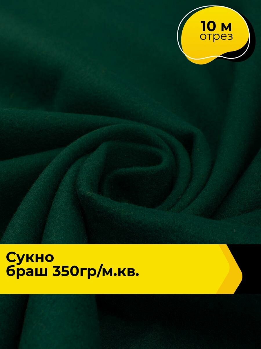 Ткань пальтовая для шитья одежды Сукно "Браш" 350гр/м. кв. 10 м*150 см, цвет зеленый