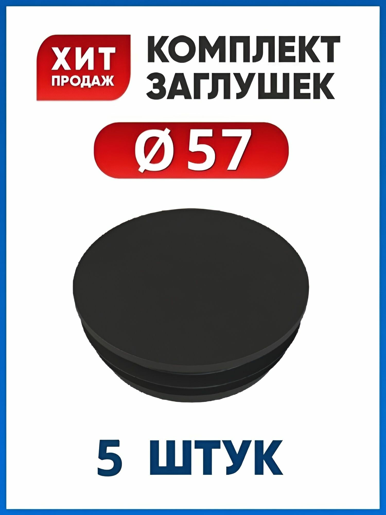 Заглушка 57 пластиковая для круглой трубы (5 шт.)