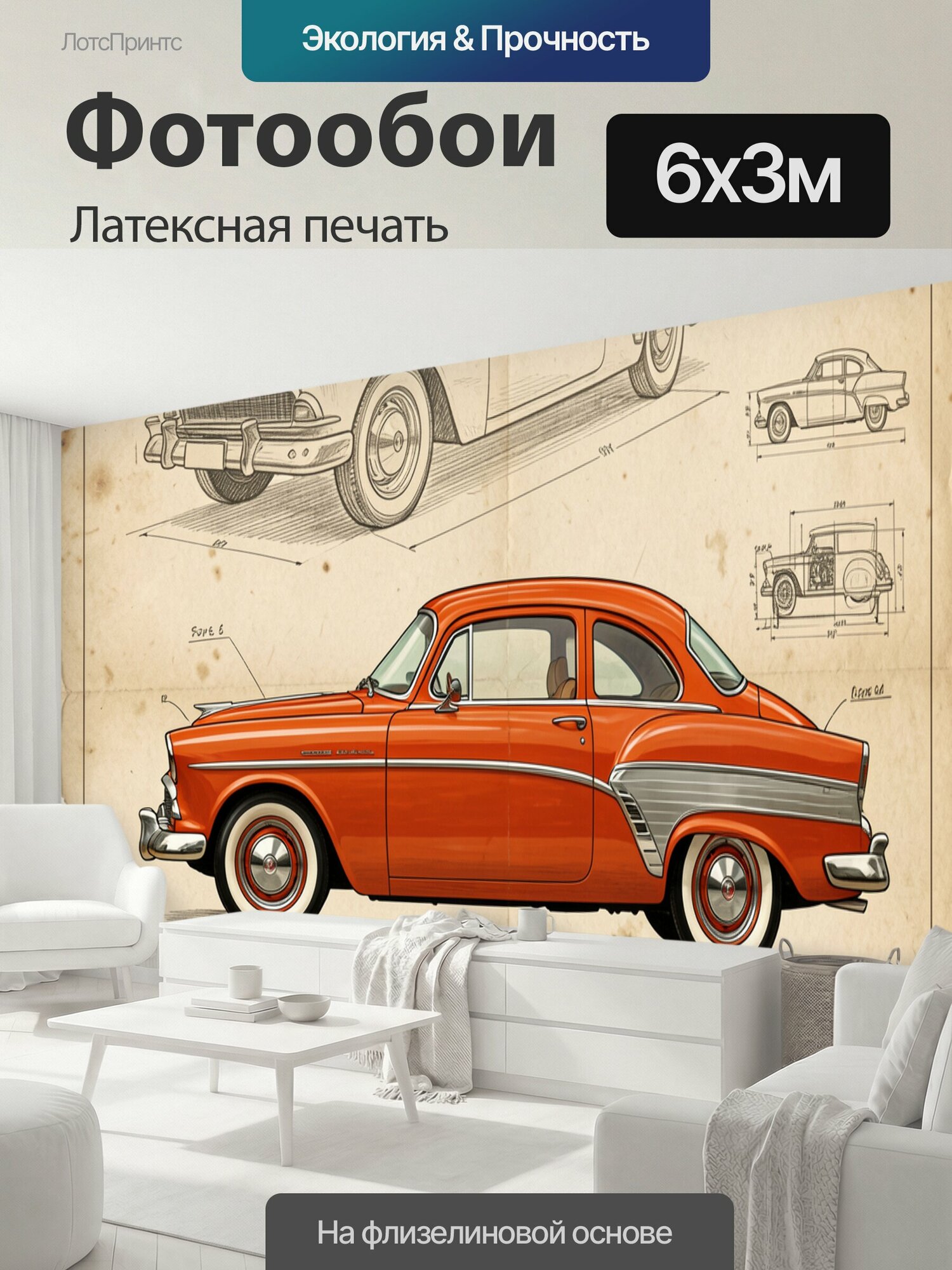 Фотообои моющиеся ударопрочные "Ретро автомобиль в чертежах. Классический американский седан в оранжевом цвете на фоне винтажных технических." 600x300 см. латексная печать