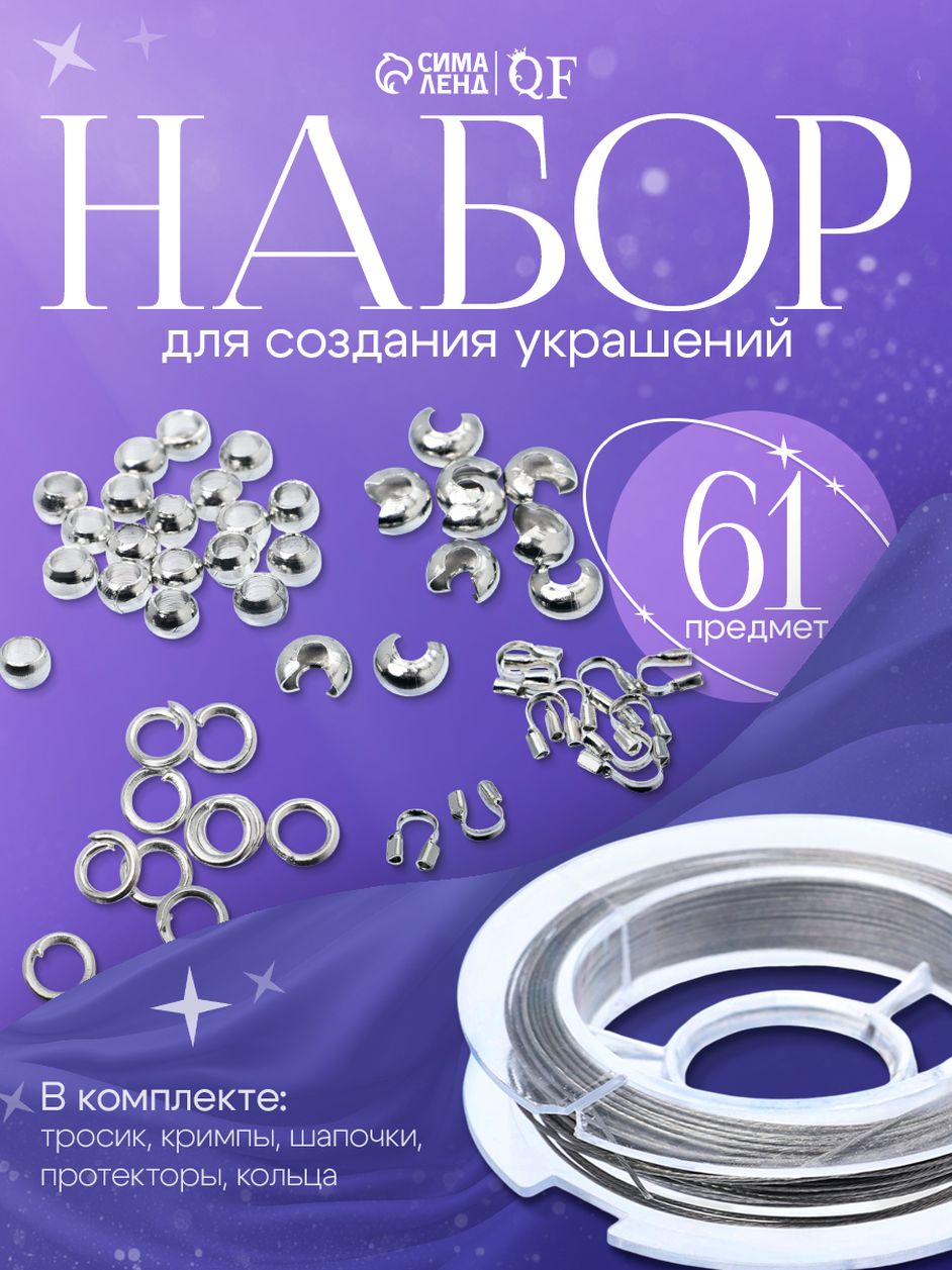 Набор для создания украшений «База», тросик, кримпы, шапочка, протектор, кольца, 61 предмет, цвет серебро