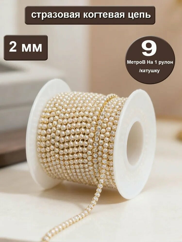 Стразовая цепочка, лента для рукоделия, 2 мм, Зол. жемчуг, 9м/рулон