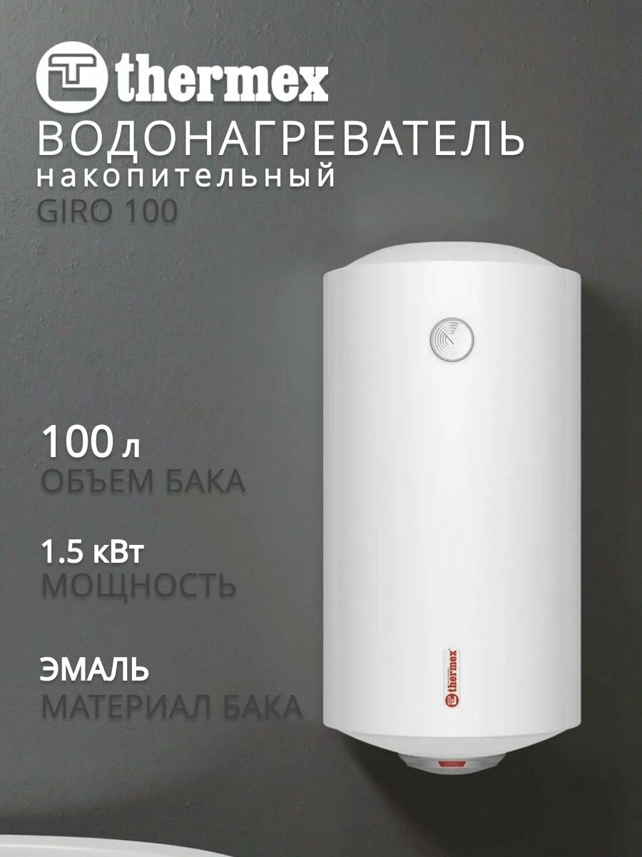 Thermex Водонагреватель накопительный Giro 100, белый
