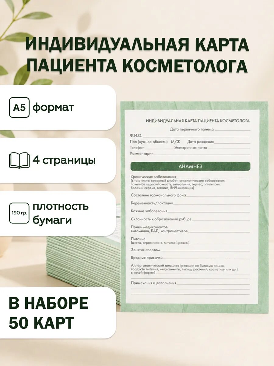 Индивидуальная карта пациента косметолога