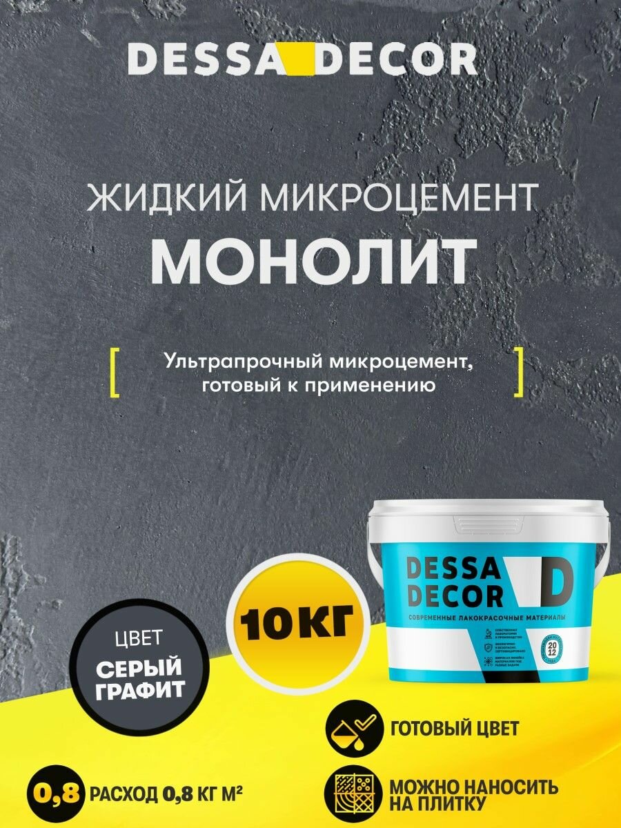 Декоративная штукатурка Монолит DESSA DECOR жидкий микроцемент 10 кг, цвет серый графит