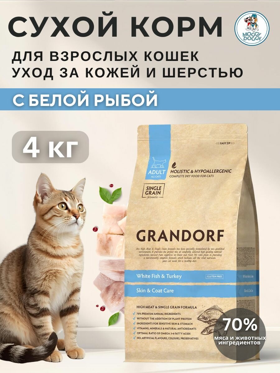 GRANDORF INDOOR Сухой корм для взрослых кошек, белая рыба с индейкой - 4 кг