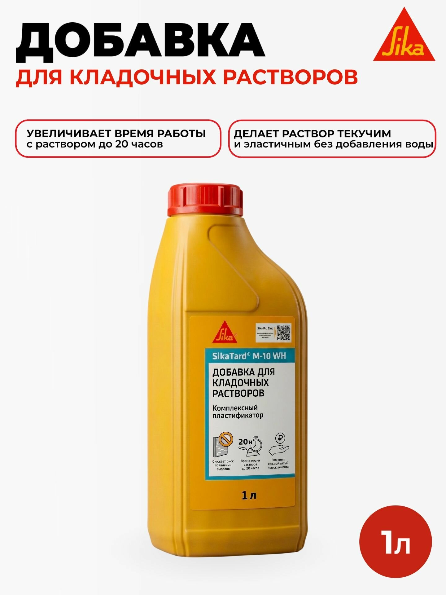 SikaTard M-10 WH - комплексная добавка для кладочных растворов (1л)