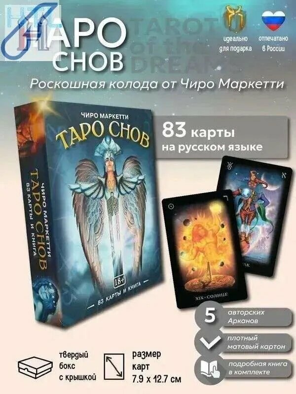 Таро снов Чиро Маркетти Колода с книгой 83 карты