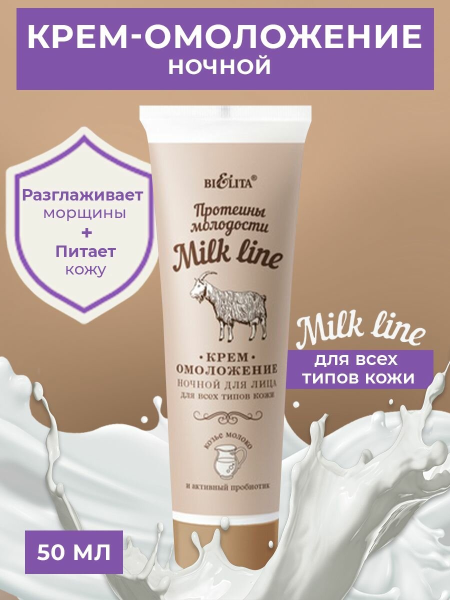 Белита Крем для лица MILK LINE протеины молодости Омоложение ночной 50 мл