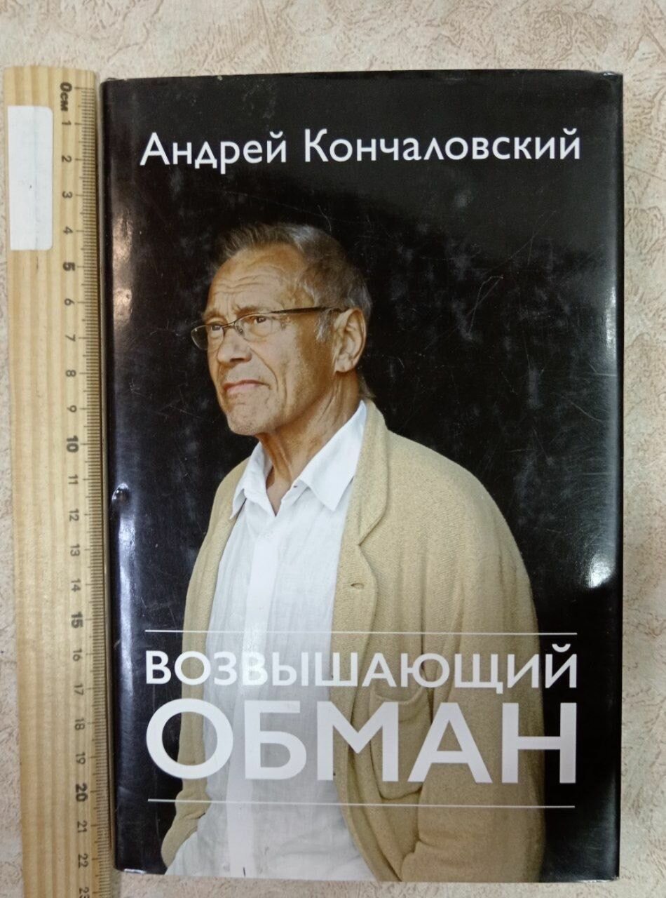 Возвышающий обман . А С Кончаловский