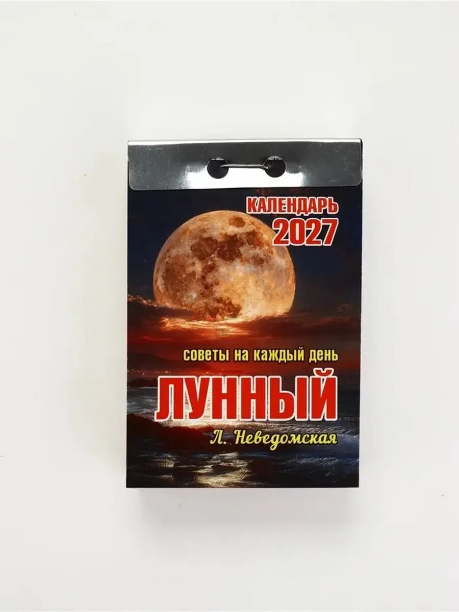 Лунный календарь 2027 с ежедневными советами