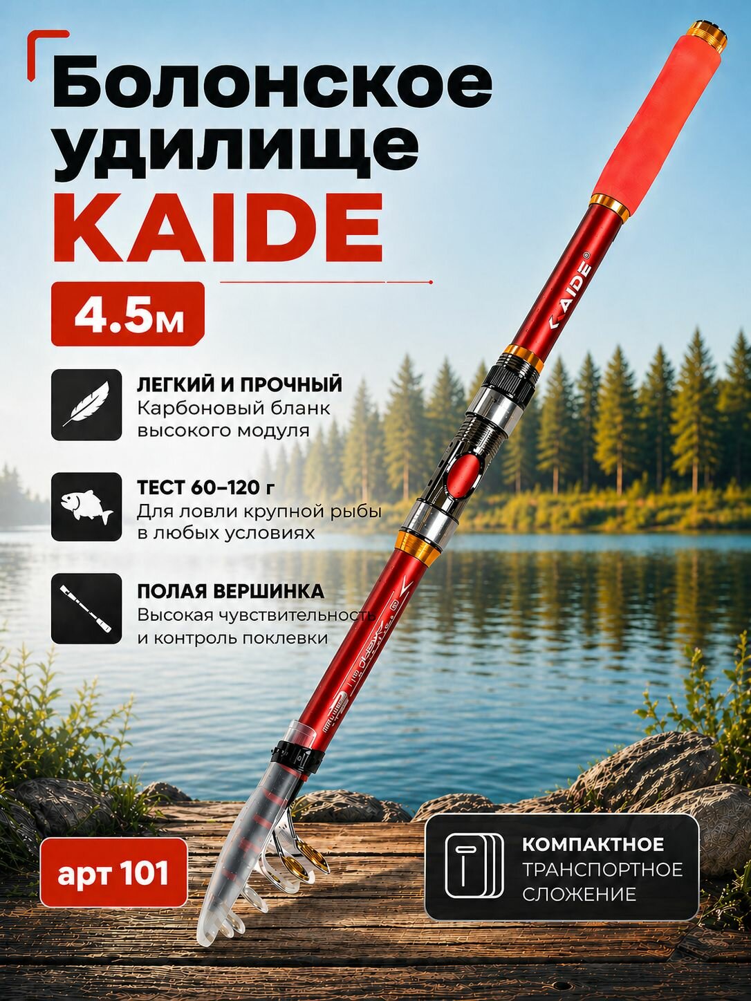 Удилище, рабочая длина: 450 см , до 120 гр