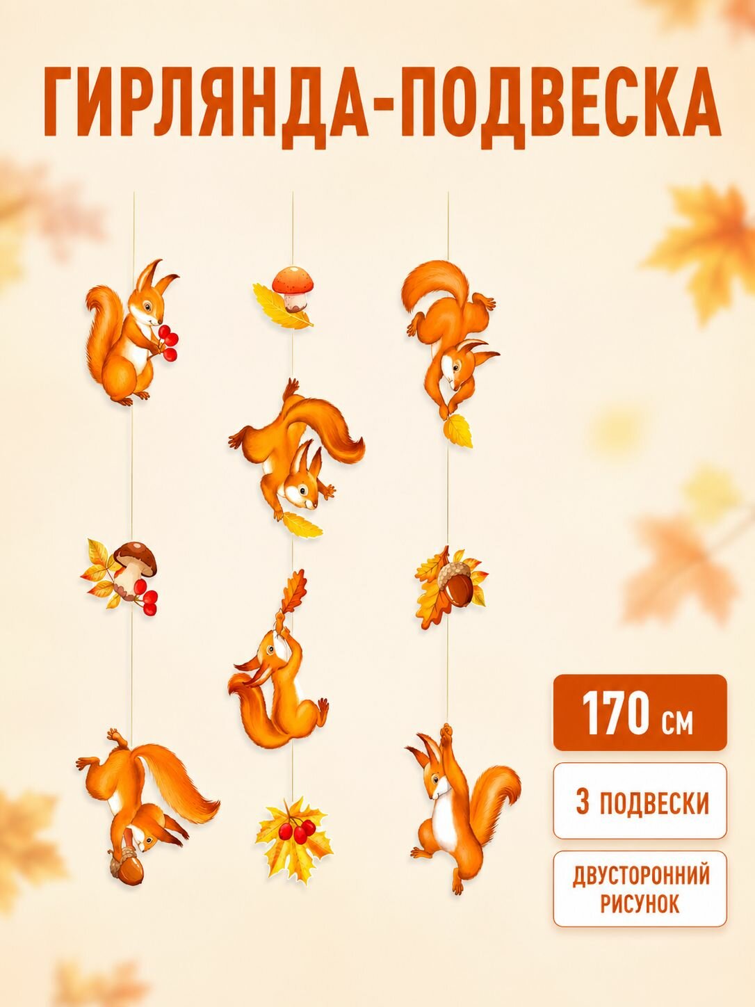 Растяжка "Белки и дары осени", 3 подвески, длина каждой нити 170 см, рис. двусторонний