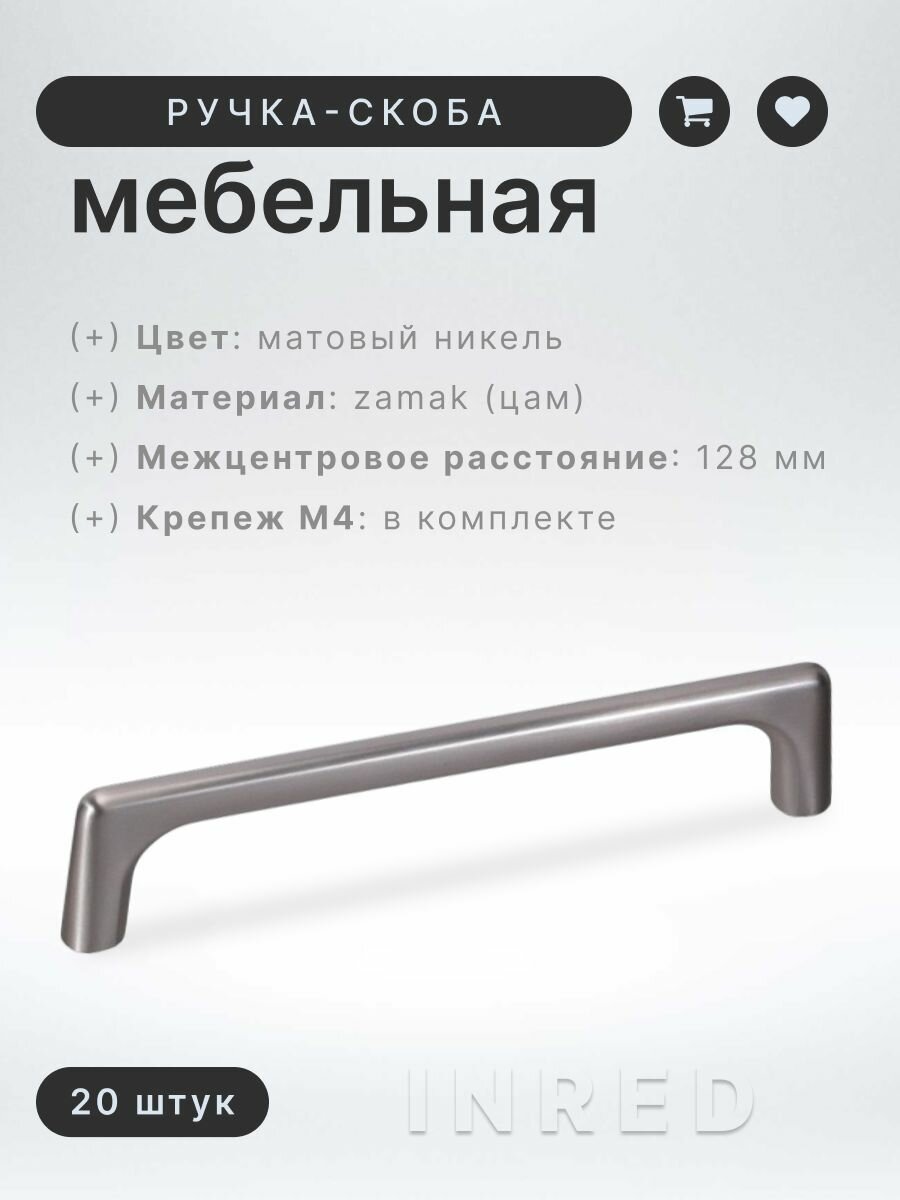 Ручка-скоба мебельная Brante IN.01.4187.128. BNI-D матовый никель, комплект 20 шт, ручка для шкафов, комодов, для кухонного гарнитура, для мебели