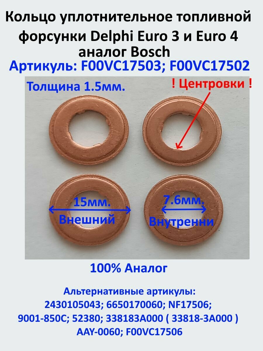 Шайба под форсунку BOSCH F00VC17503 / F00VC17502 толщина 1,5 мм 7,6х15х1,5