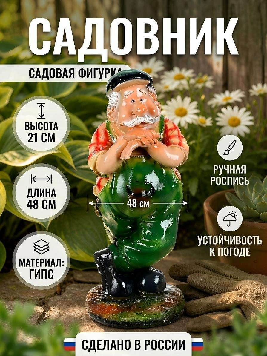 Большая садовая фигура Садовник 48х21 см, материал гипс, декор для сада и огорода, производство Россия