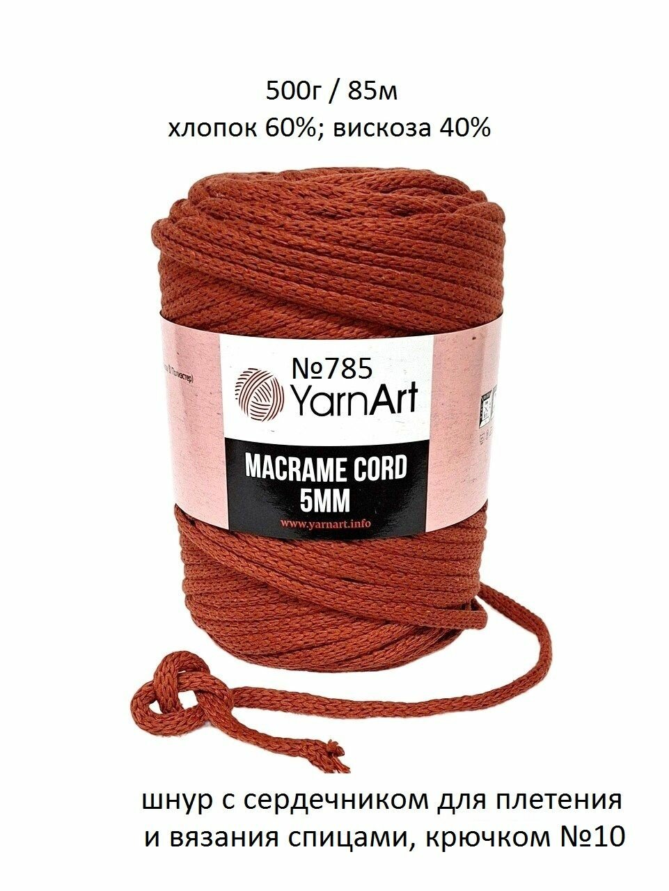 Ярнарт Пряжа Макраме корд 5мм (Macrame Cord 5mm)