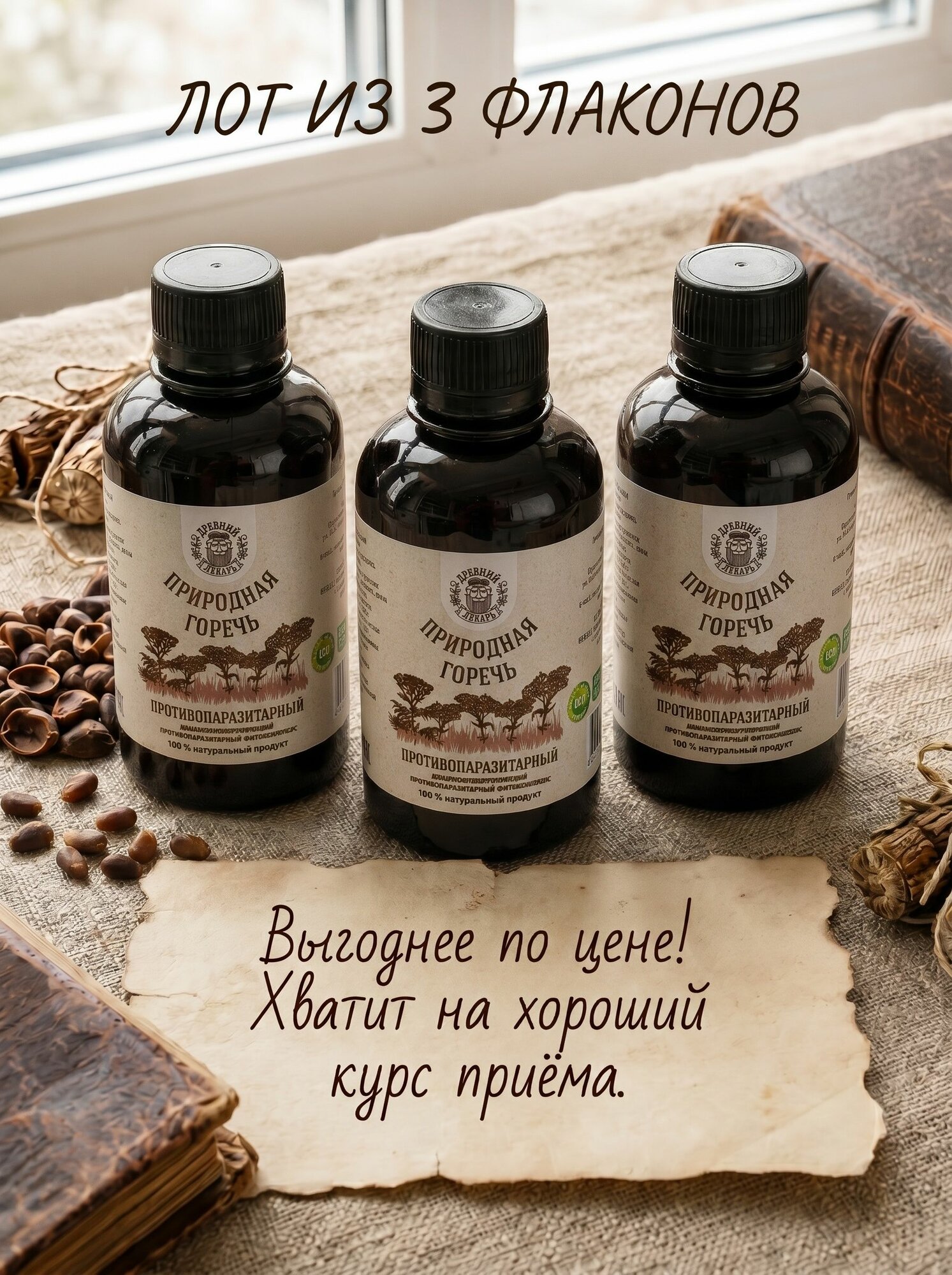 Бальзам Противопаразитарный, "Древний лекарь", 3 флакона, 600 мл