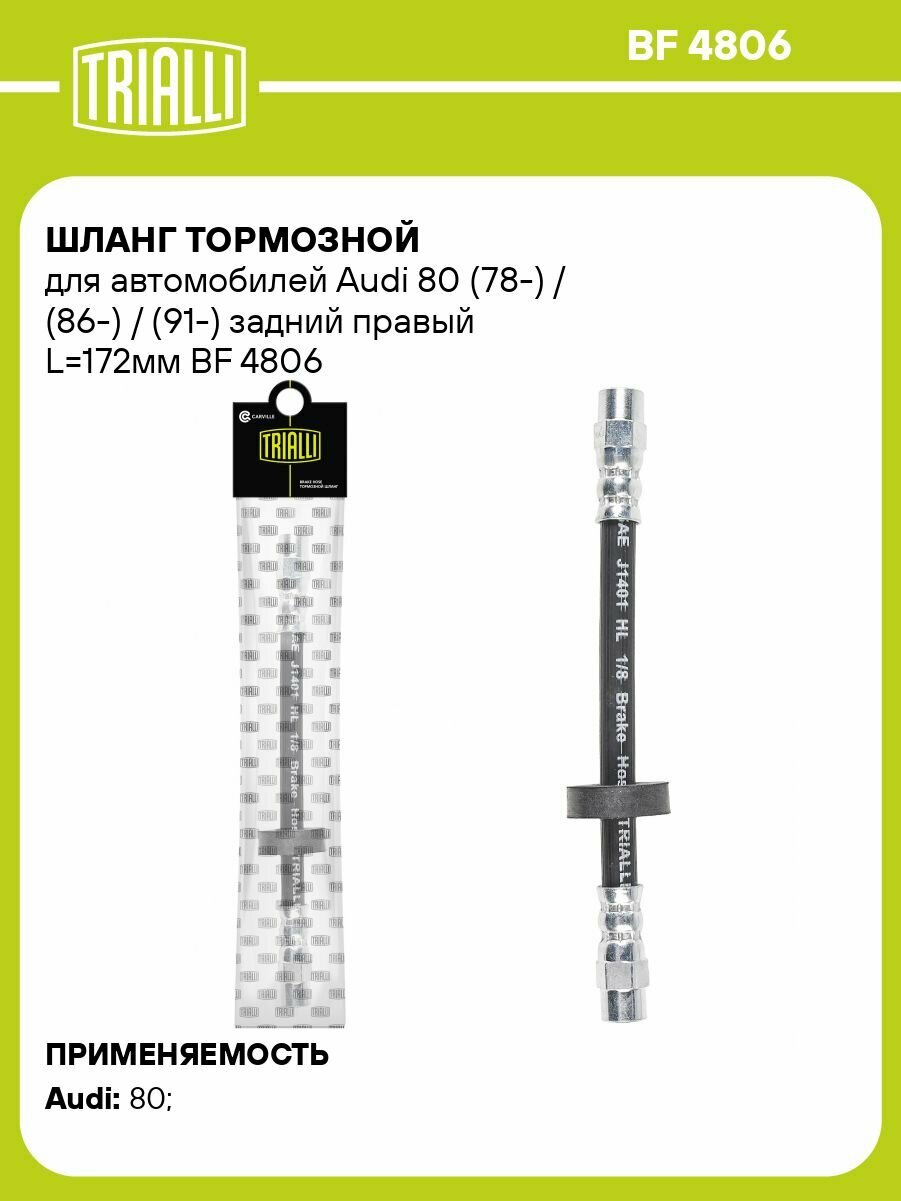 Шланг тормозной для автомобилей Audi 80 (78 ) / (86 ) / (91 ) задний правый L 172мм TRIALLI BF 4806