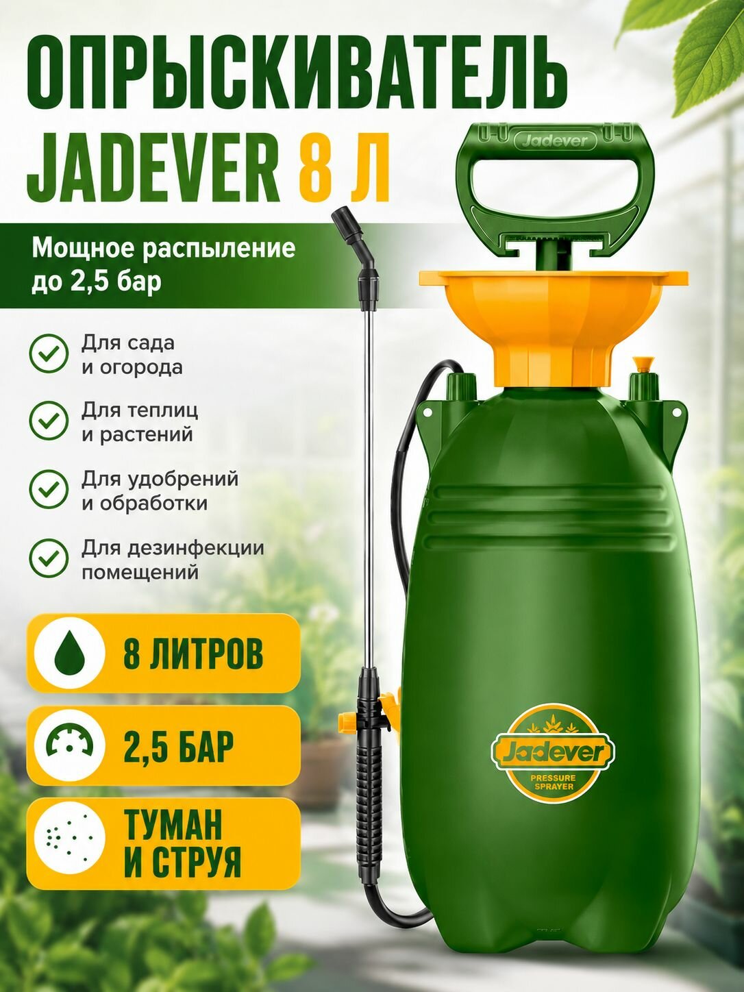 Опрыскиватель садовый помповый JADEVER JDRS1580 8 л, 2,5 бар, ручной распылитель для растений, сада, теплицы, огорода и дезинфекции