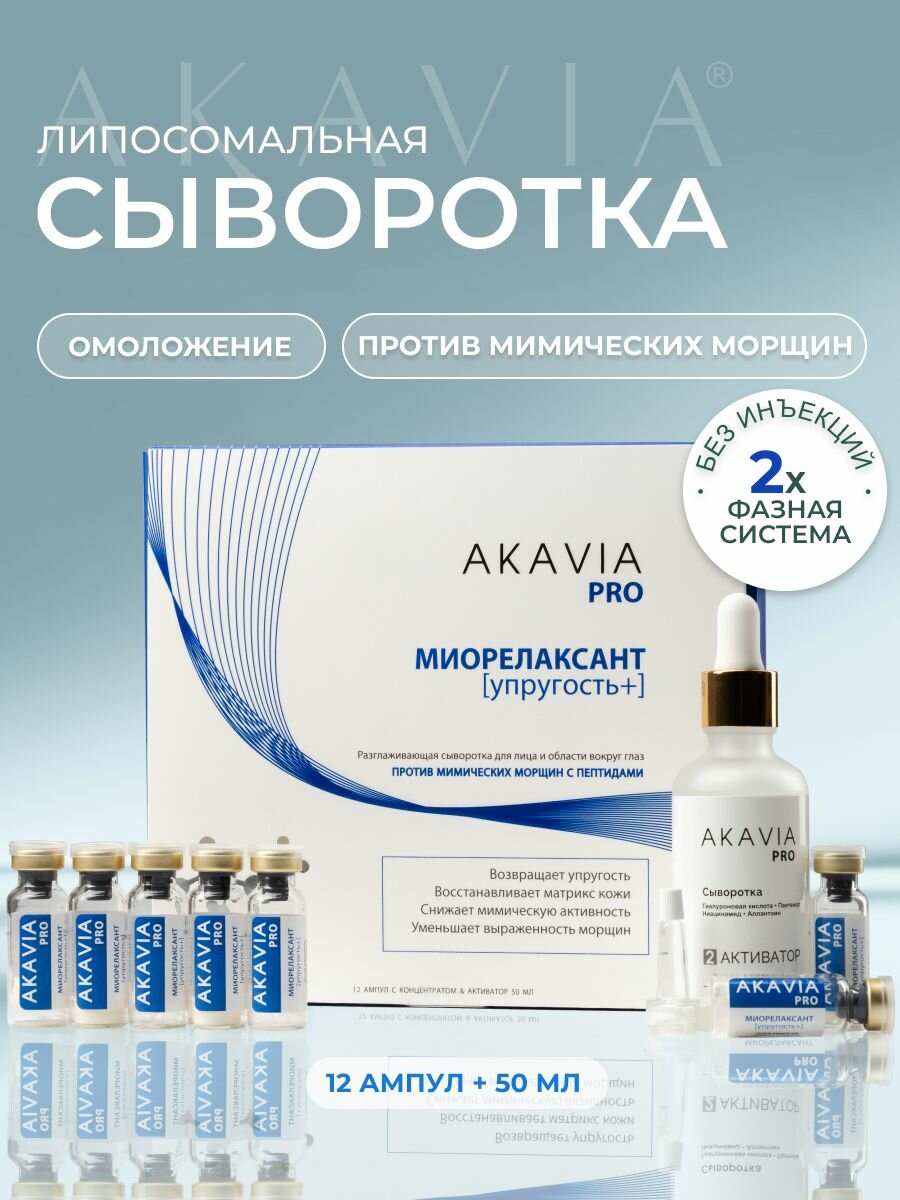 Акавия сыворотка для лица и вокруг глаз от мимических морщин с пептидами антивозрастная омолаживающая