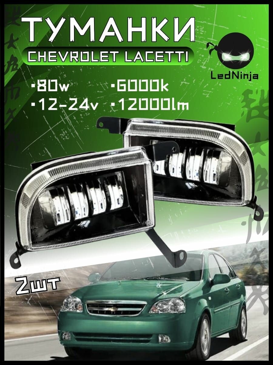 ПТФ Противотуманные светодиодные фары для Chevrolet Lacetti (Шевроле Лачетти) 80W