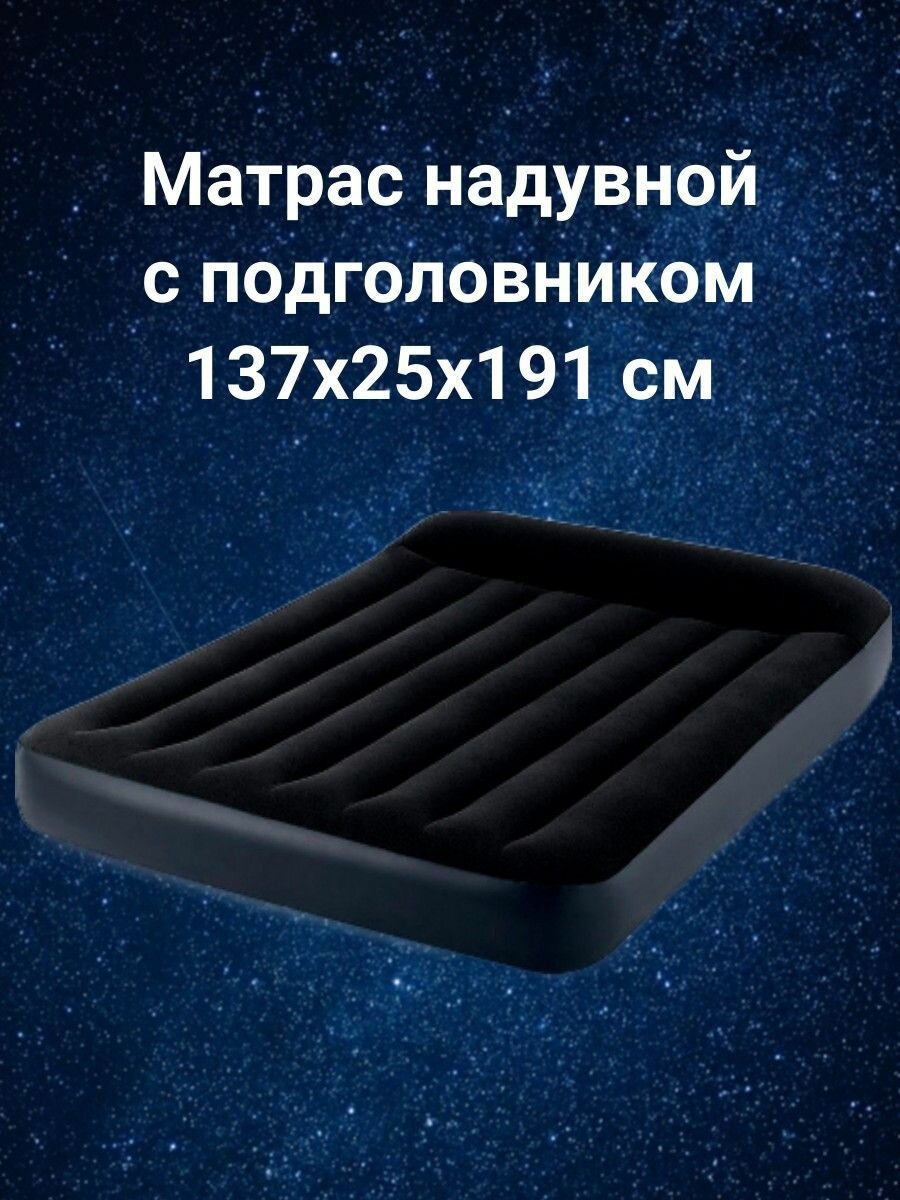 Матрас надувной с подголовником 137х25х191 см