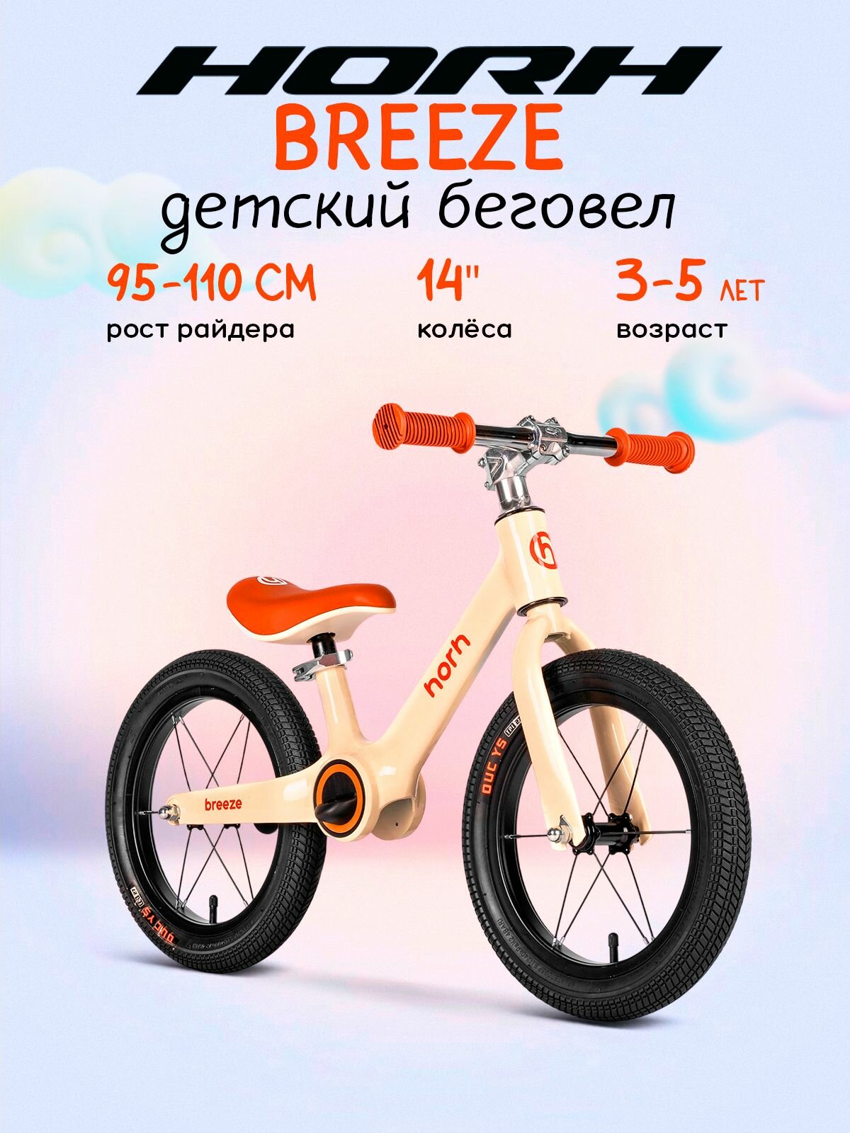 Беговел HORH "BREEZE", 14", магниевая рама, надувные колеса, для детей 1-3 лет