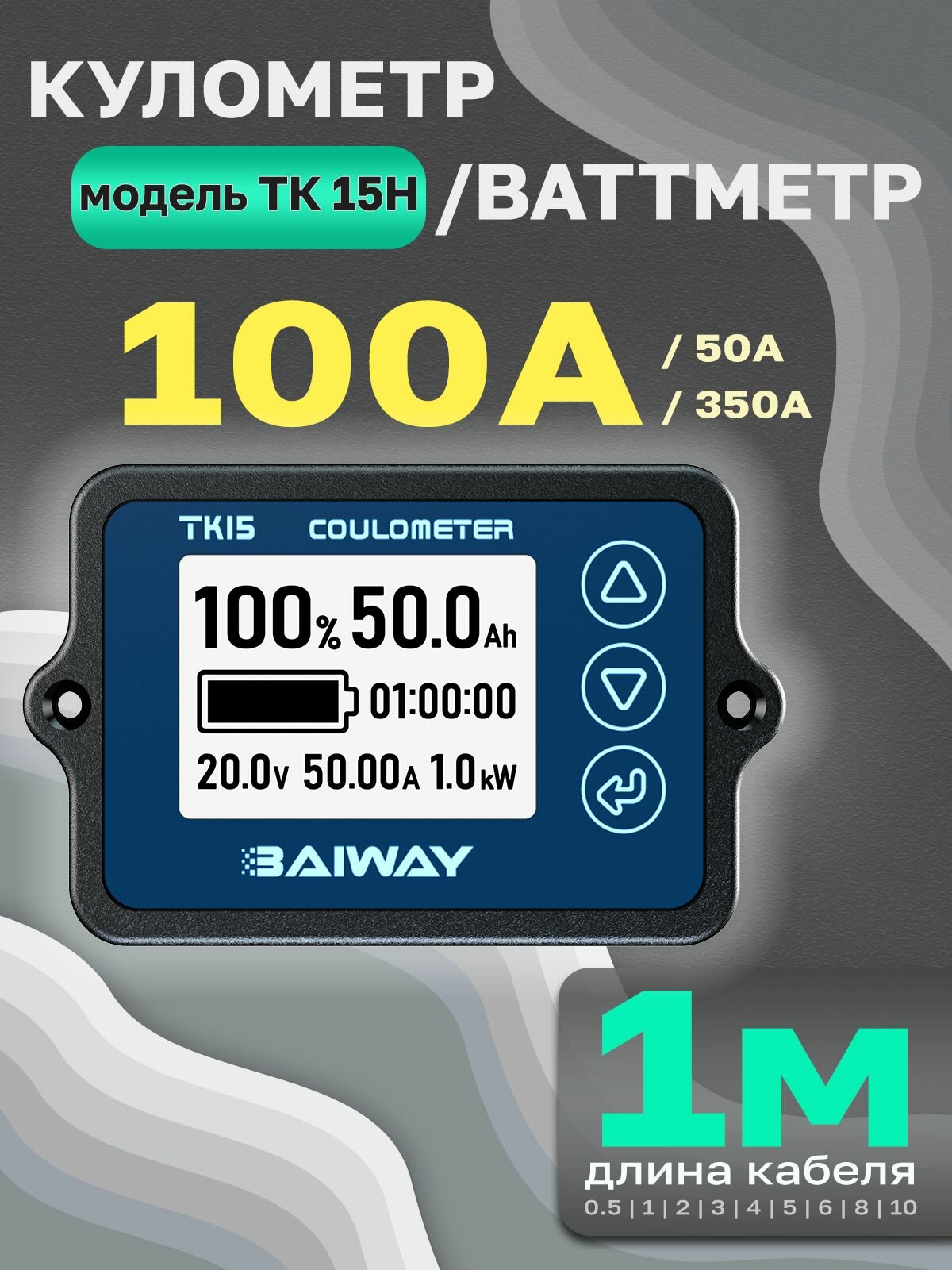 Кулометр / Ваттметр TK15H (100А, белый, кабель 1м)