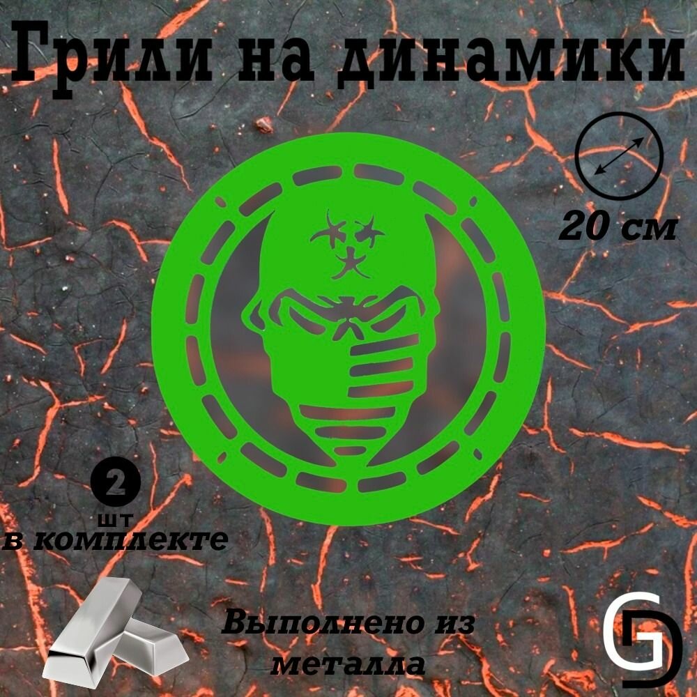 Грили на динамики "Кланфуд 5" 20 см