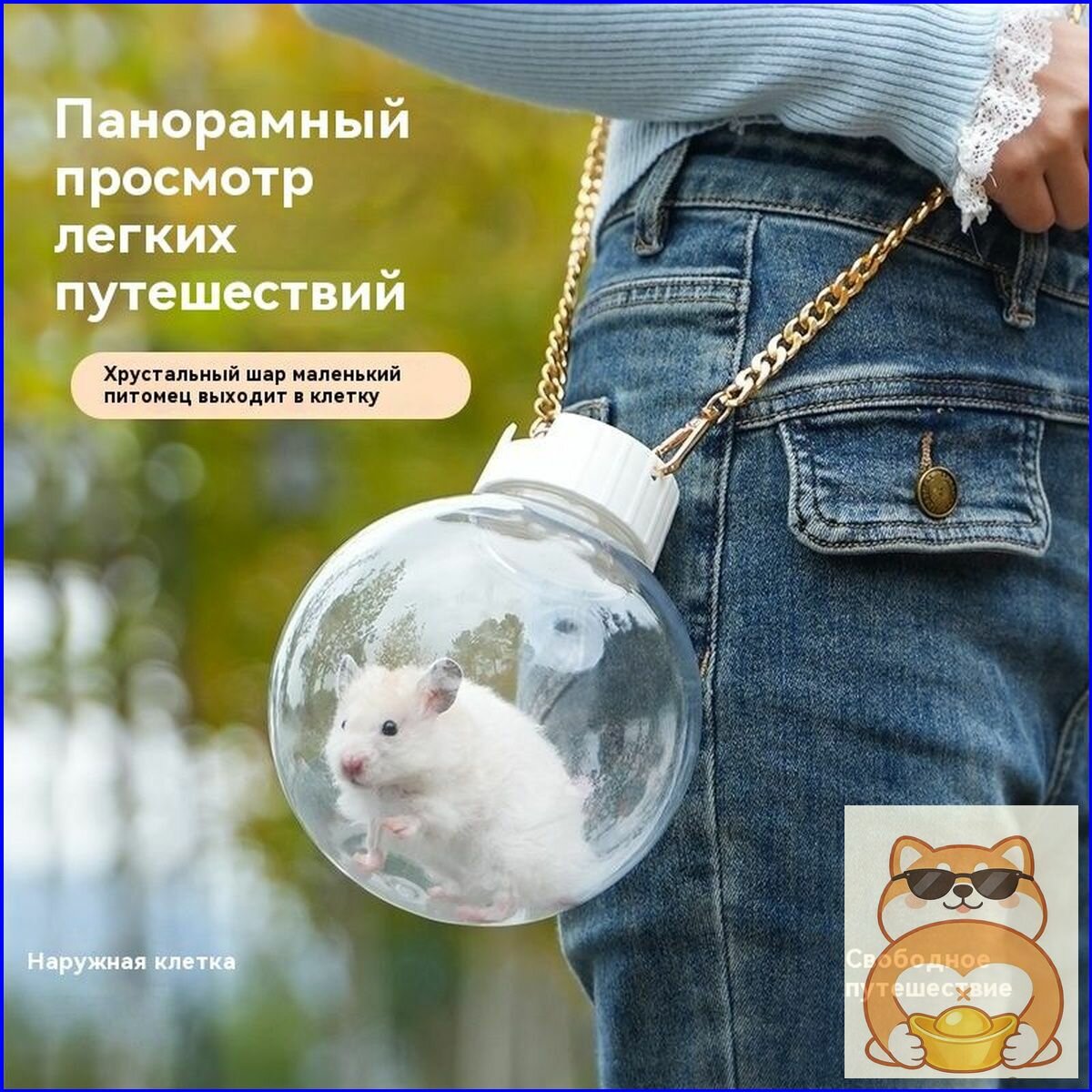 Прозрачная сумка-переноска для хомяков и мелких грызунов, портативная клетка с плечевым ремнем