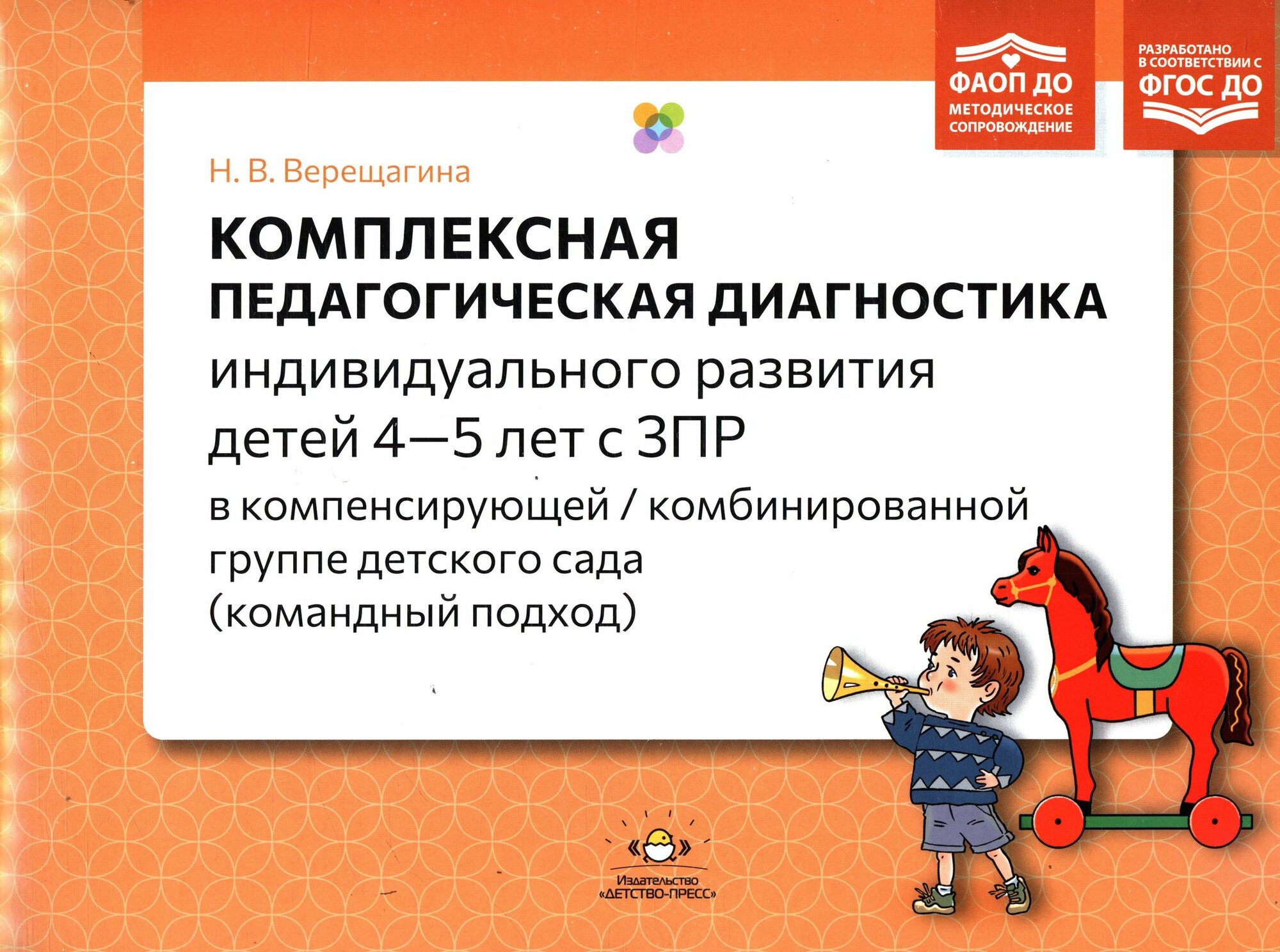 Верещагина: Комплексная диагностика развития детей 4-5 лет с ЗПР в группе детского сада. Командный подход