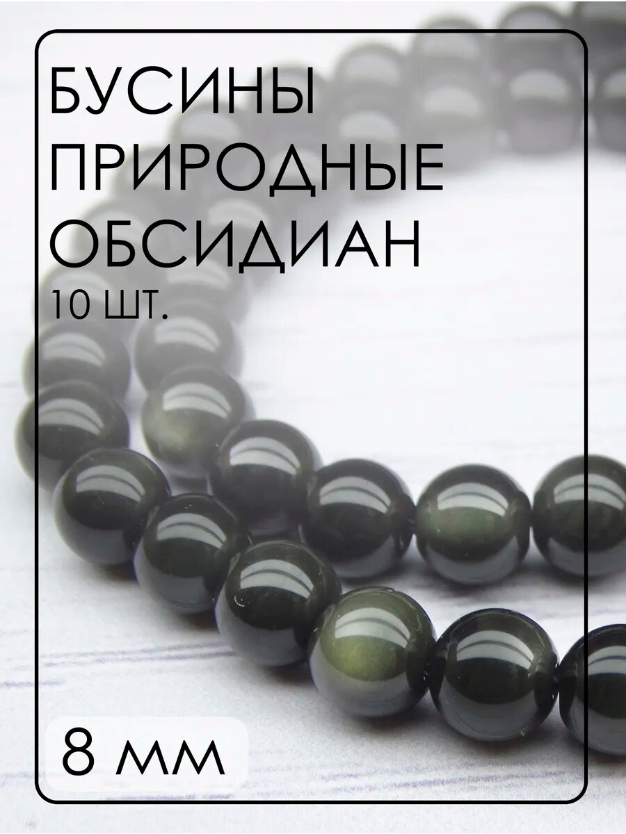Бусины из природного камня Обсидиан 8 мм 10 шт.
