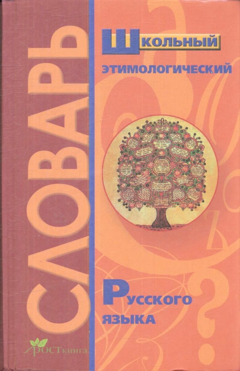 Школьный этимологический словарь русского языка , Твердый переплет