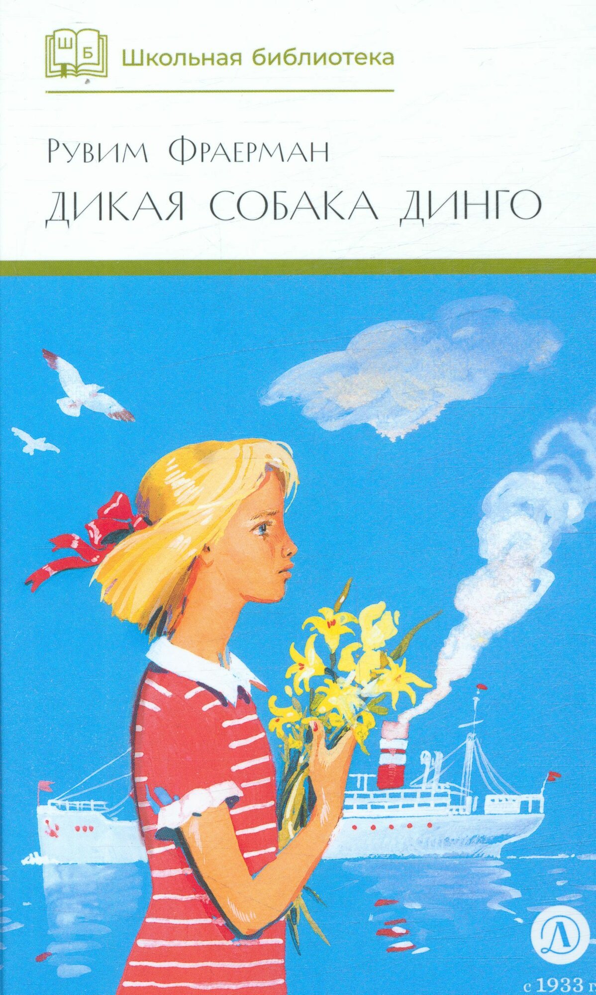 Фраерман: Дикая собака динго. Серия Школьная библиотека. Издательство Детская литература
