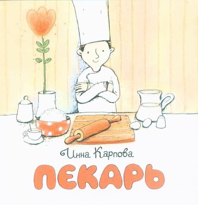 Карпова: Пекарь. Серия Книжка-малышка. Издательство Настя и Никита