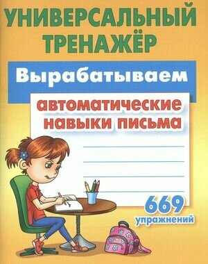 Петренко: Вырабатываем автоматические навыки письма. Серия Универсальный тренажер. Издательство Букмастер