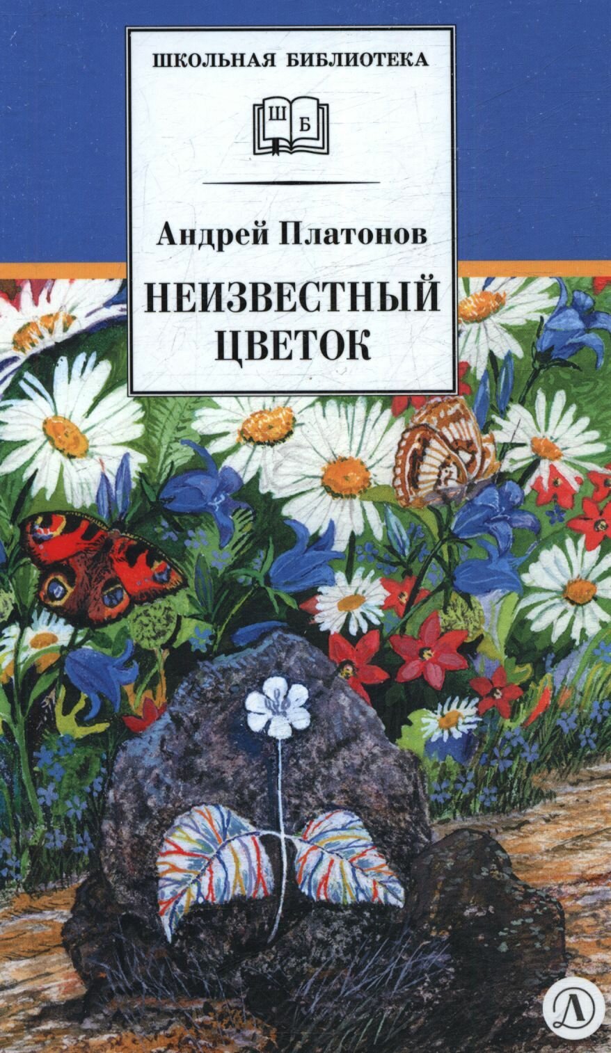 Платонов: Неизвестный цветок. Серия Школьная библиотека. Издательство Детская литература