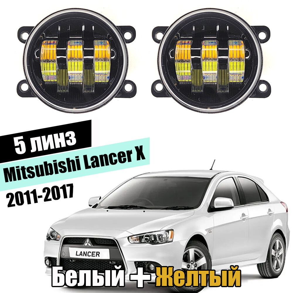 Противотуманные фары led белый+желтый для Mitsubishi Lancer X рестайлинг 2011+ двухрежимные птф