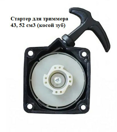Стартер для бензотримера Энергомаш БТ-89330