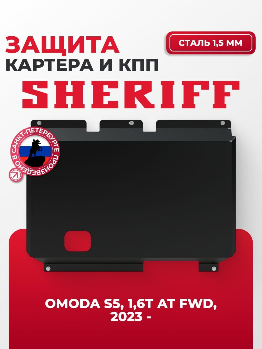 Защита картера и КПП OMODA S5 , 1,6Т AT FWD, 2023 -