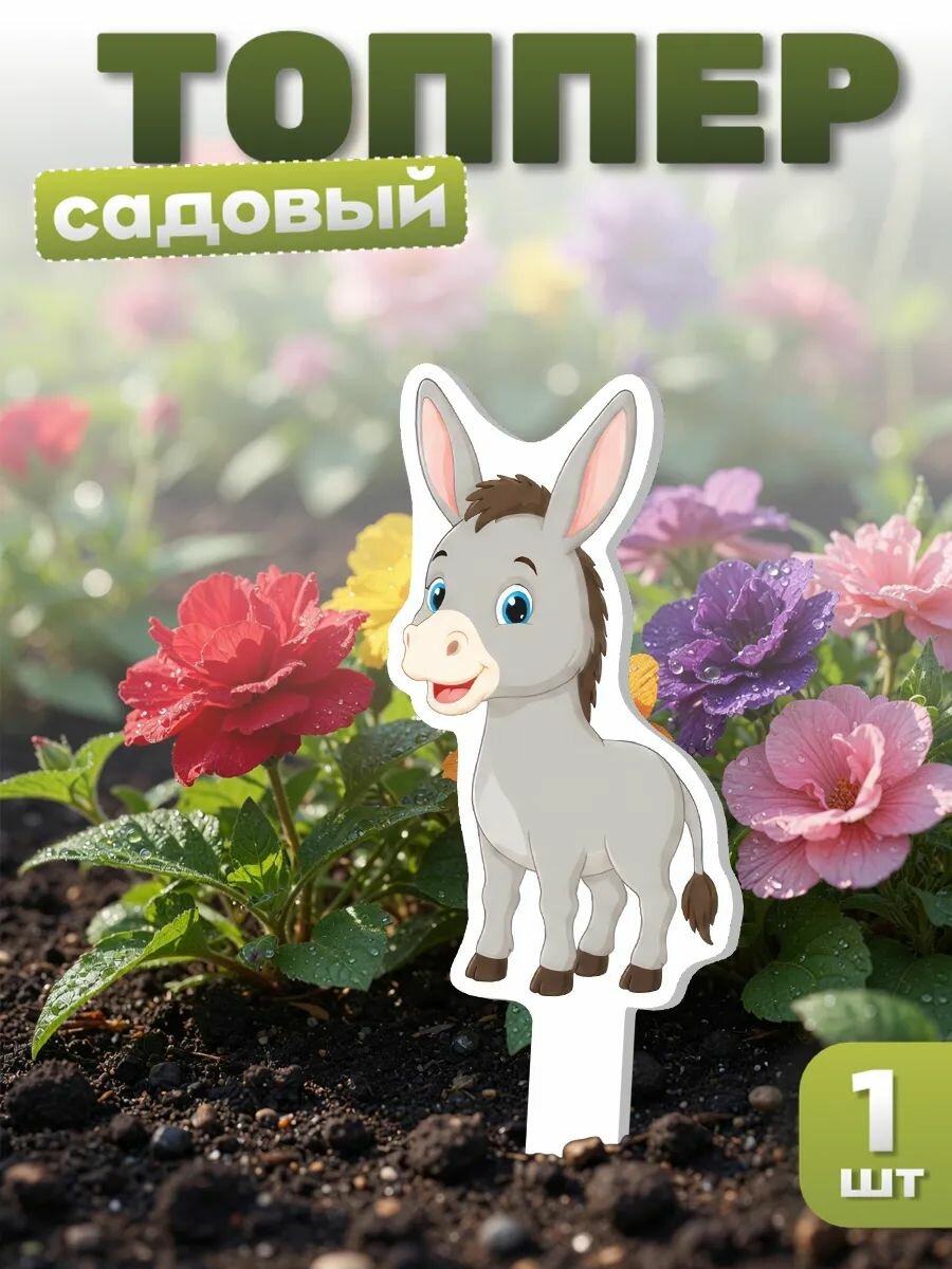 Садовые фигурки для дачи Осел