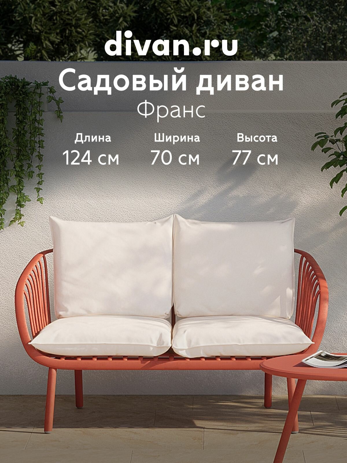 Диван садовый Франс Терракотовый, divan.ru, 124х70х77 см, оранжевый
