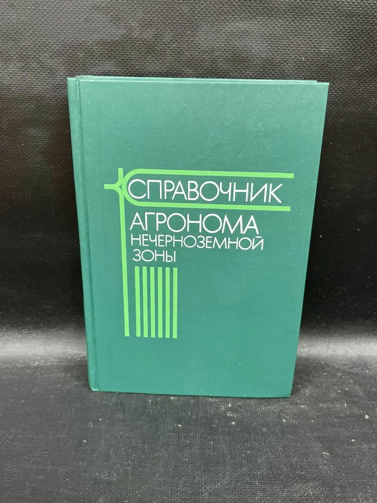 Справочник агронома нечерноземной зоны