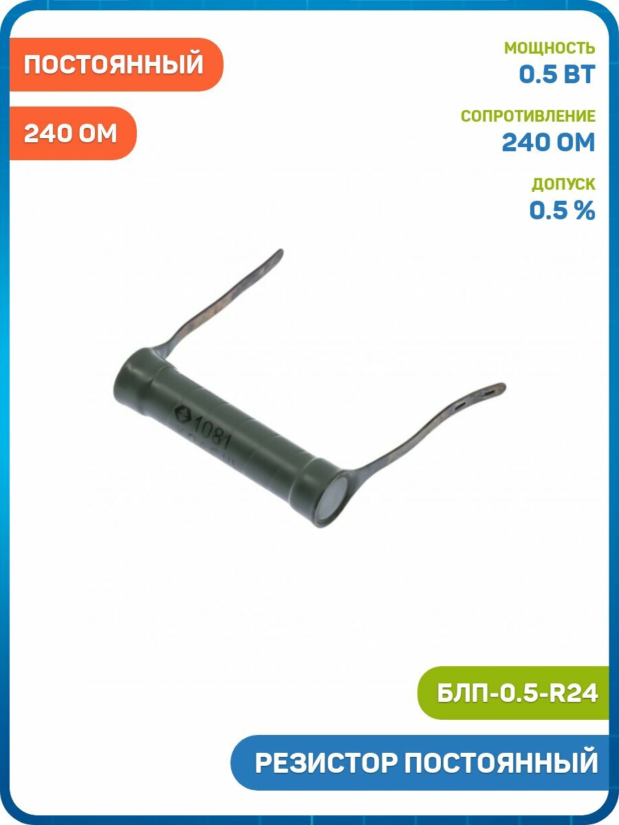 Резистор постоянный 0.5 Вт/240 Ом/0.5 % (БЛП-0.5-R24)