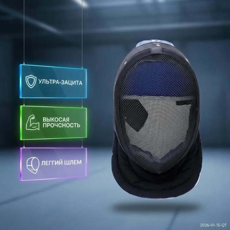 Маска фехтовальная тренерская 1600N для защиты от уколов