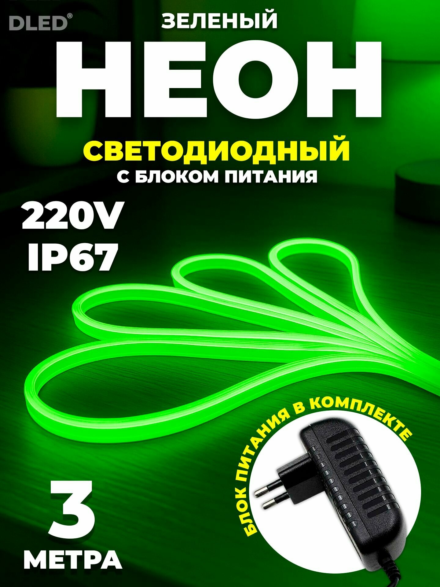 Гибкий светодиодный неон , цвет Зеленый, 6х12мм, 220В с блоком питания, 120 LED/m, IP 67- 3м