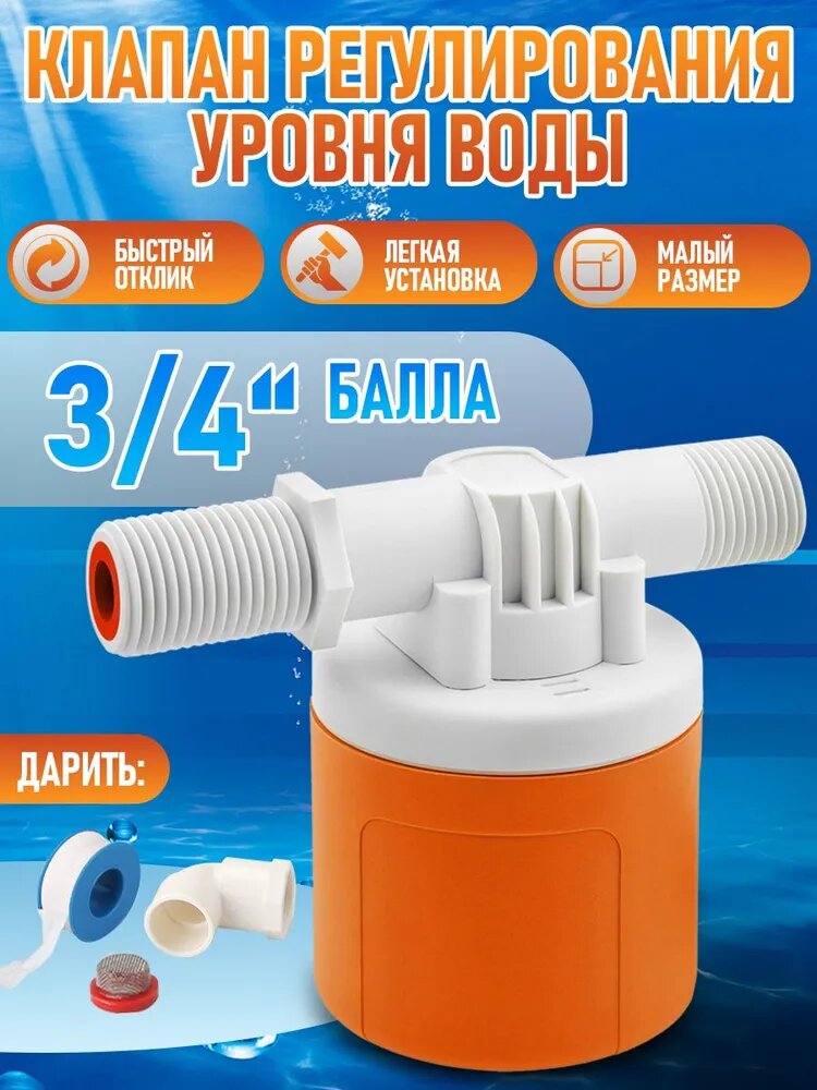 Клапан наполнительный с фильтром для бочки 3/4 Автоматический Поплавковый клапан для бочек, емкостей, бачков унитаза / резьба