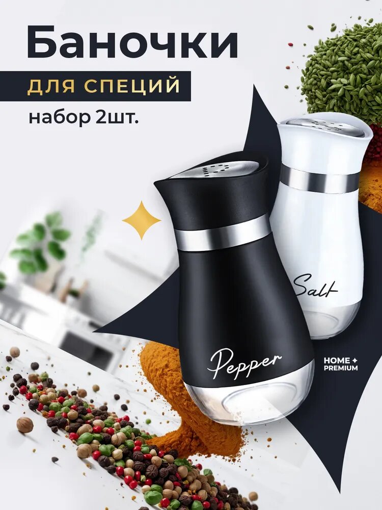 Набор для специй 2 штуки, солонка и перечница, органайзер для специй. Цвет черный, белый.